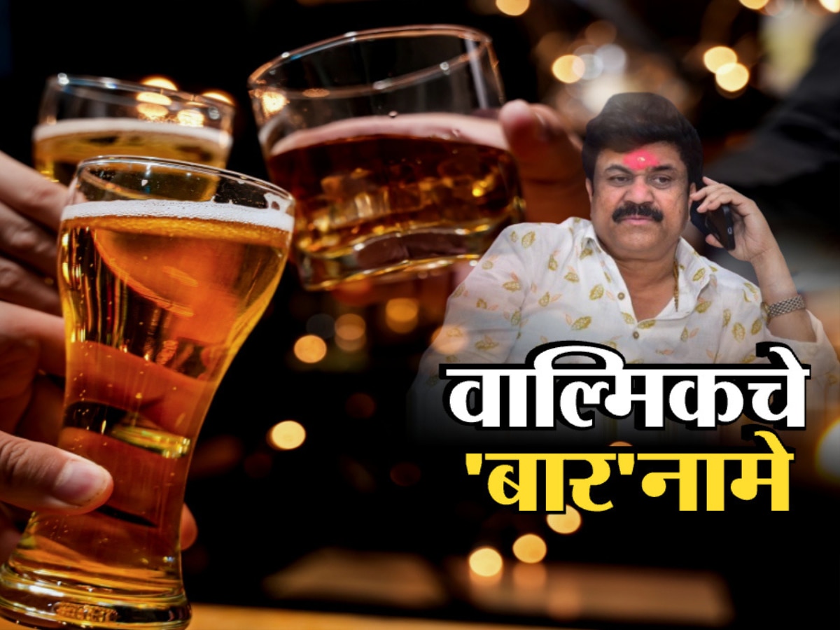 वाल्मिक कराडचा कोट्यवधीचा 'बार'नामा, कोणकोणत्या धंद्यात खंडणीचे पैसे ...