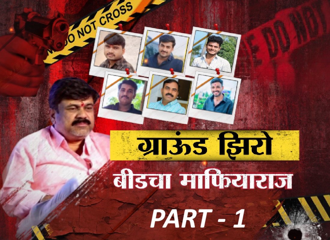 Exclusive : बीडचा माफियाराज! वाळुतून, राखेतून कोट्यावधीचं साम्राज्य; झी ...