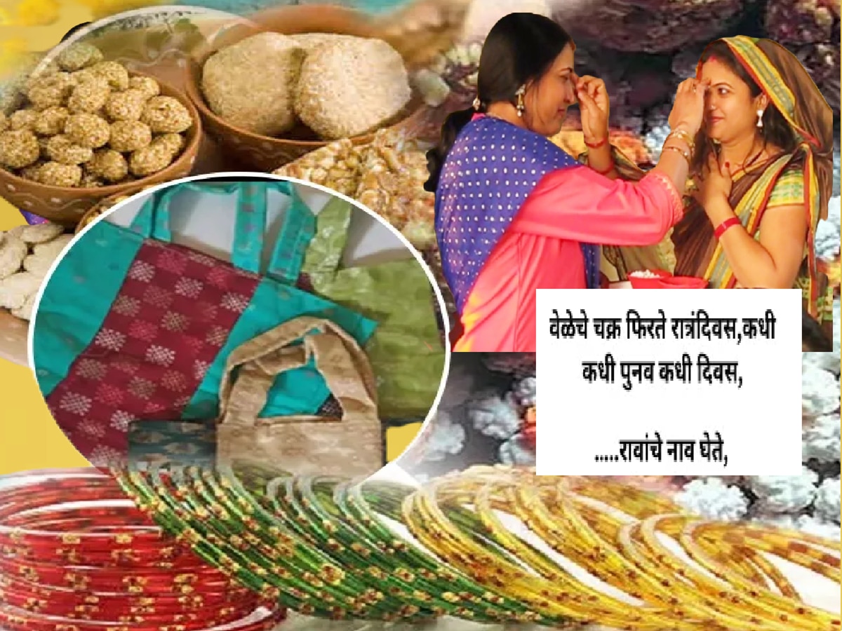 Makar Sankranti Ukhane : हळदी कुंकवाला जमला, सुवासिनींचा मेळ...! एकशे ...