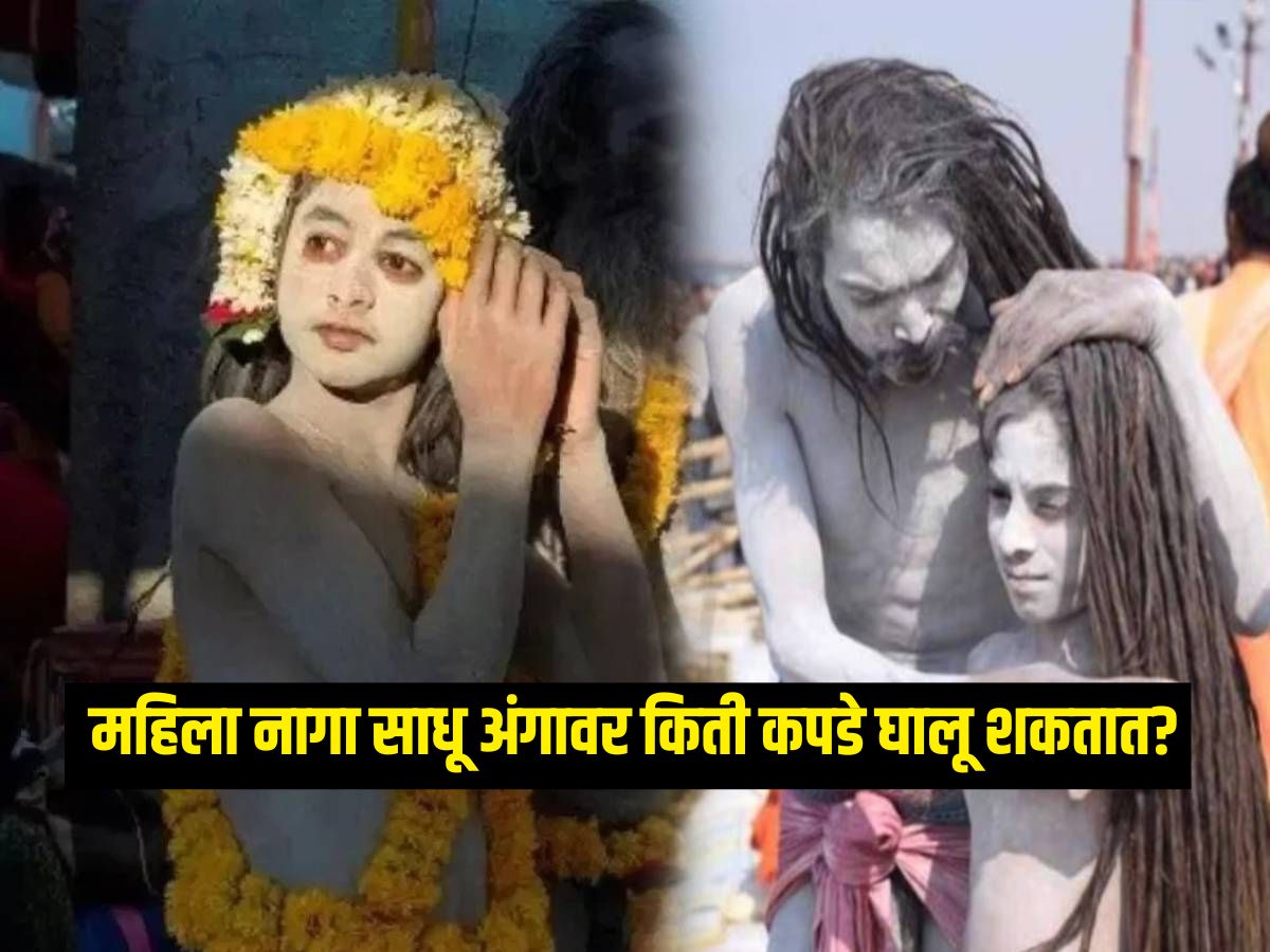 महिला नागा साधू अंगावर किती कपडे घालू शकतात? काय असतात नियम? | How many ...
