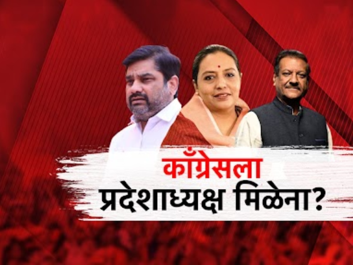 काँग्रेसला प्रदेशाध्यक्ष मिळेना? अडचणीत कोणता नेता काँग्रेसला तारणार ...