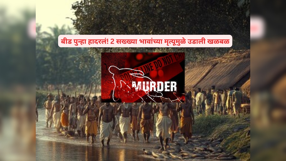 बीड पुन्हा हादरलं! दोन सख्ख्या भावांच्या मृत्यूमुळे उडाली खळबळ;Beed ...