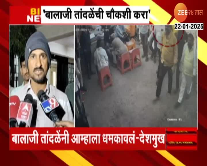 Beed News | संतोष देशमुख हत्या प्रकरणात नवं नाव समोर; कोण आहे बालाजी ...
