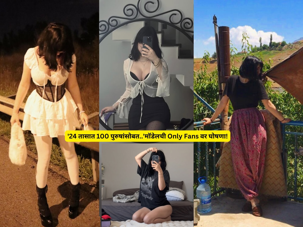 '24 तासात 100 पुरुषांसोबत..' प्रसिद्ध मॉडेल अजब वर्ल्ड रेकॉर्ड ...