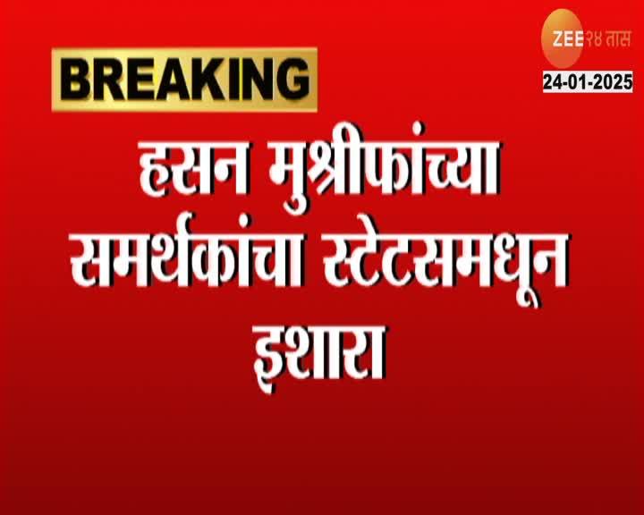 कोल्हापुर: हसन मुश्रीफांच्या समर्थकांचा 'चुकीला माफी नाही' स्टेटसमधून ...