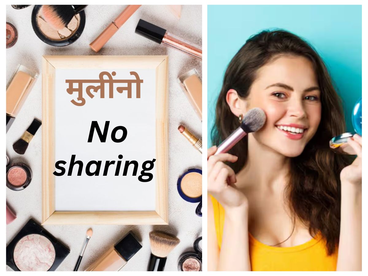 मेकअप करताना इतरांसोबत शेअर करताय लिपस्टीक, पावडर? आत्ताच थांबा नाहीतर ...