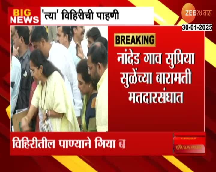 GBS Update: सुप्रिया सुळेंकडून बारामतीमधील नांदेड गावाच्या विहिरीची ...