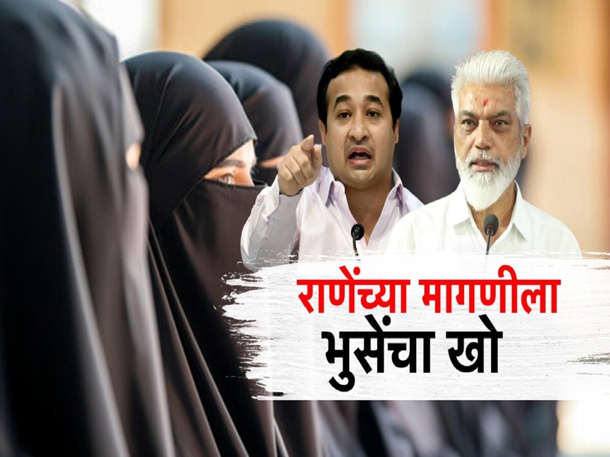 राणेंच्या मागणीला भुसेंचा खो, परीक्षेदरम्यान बुरखा बंदीच्या मागणीवर ...