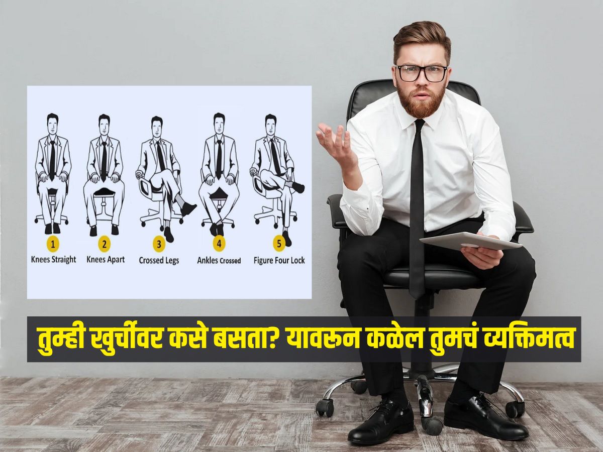 Personality Test : तुम्ही खुर्चीवर कसे बसता? यावरून कळतं तुमचं ...