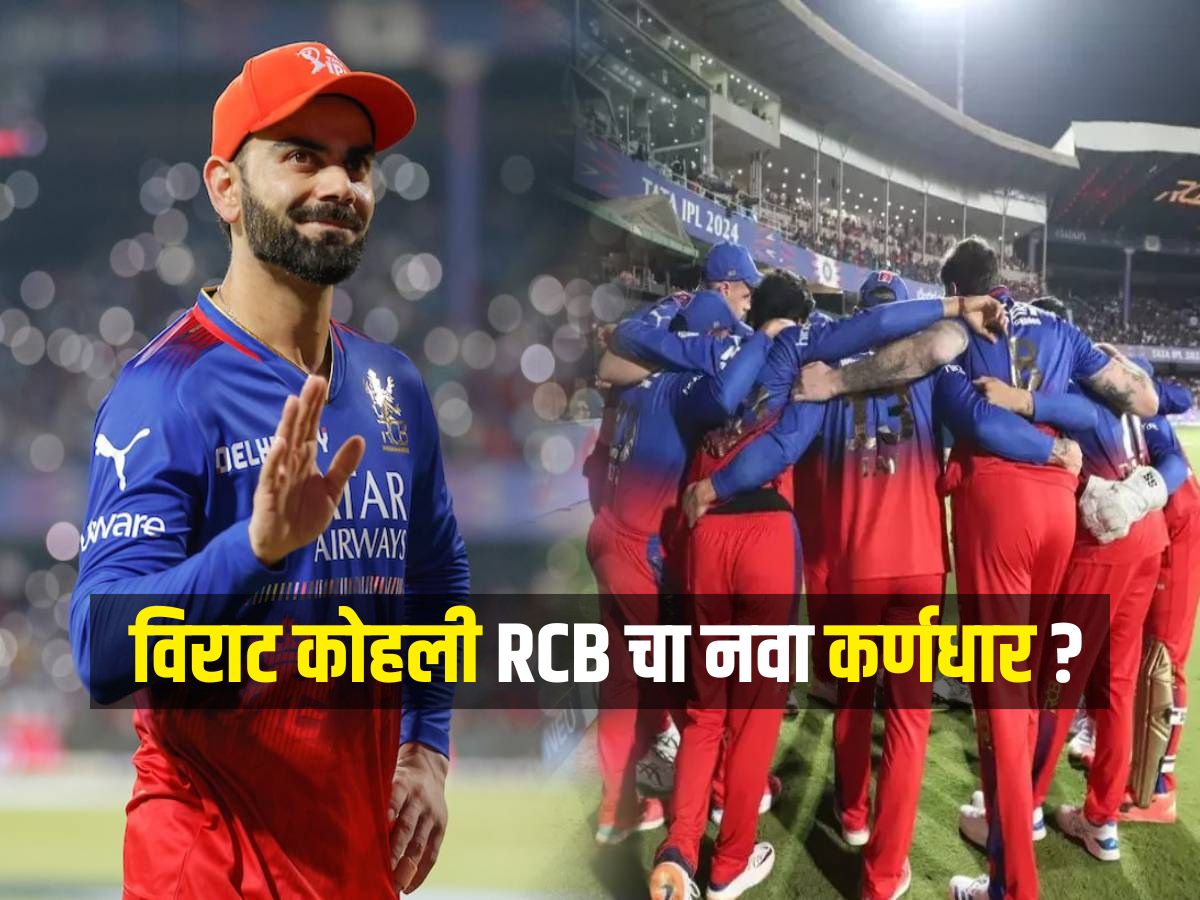 विराट कोहली पुन्हा बनणार RCB चा कर्णधार? टीमने दिले मोठे अपडेट्स ...