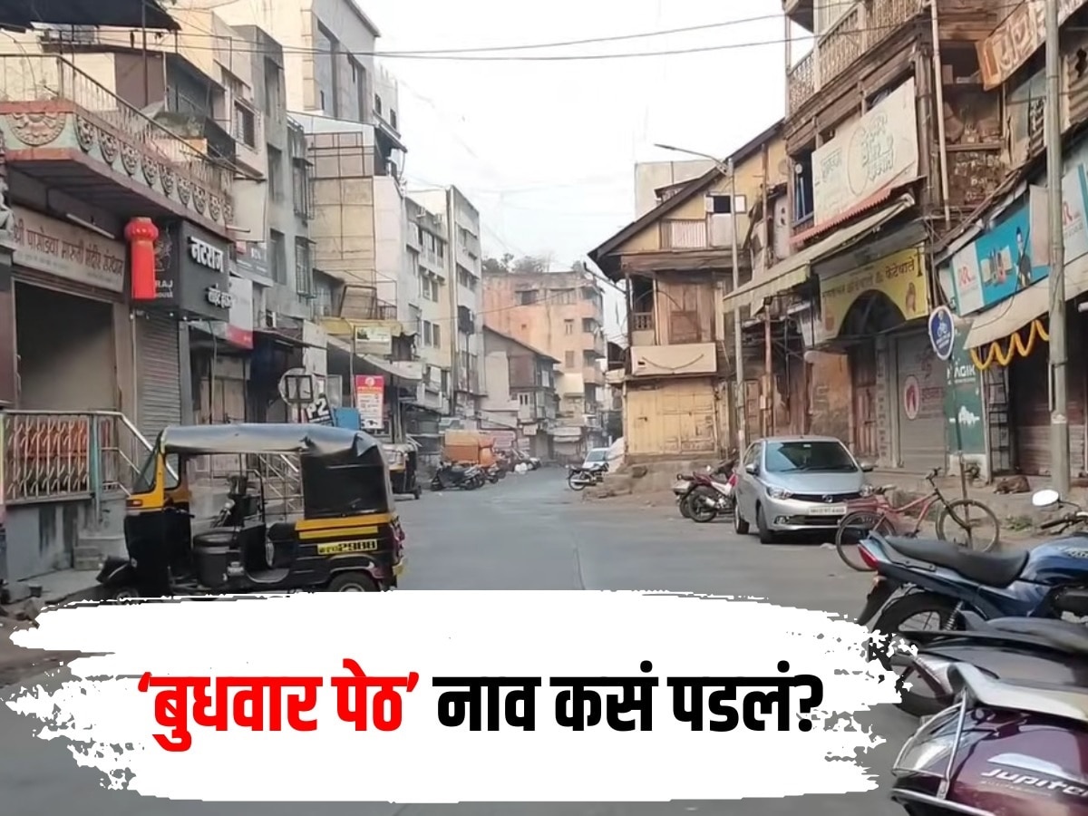 पुण्यातील 'बुधवार पेठ'चे जुने नाव माहित आहे का? नावाचा थेट औरंगजेबशी ...