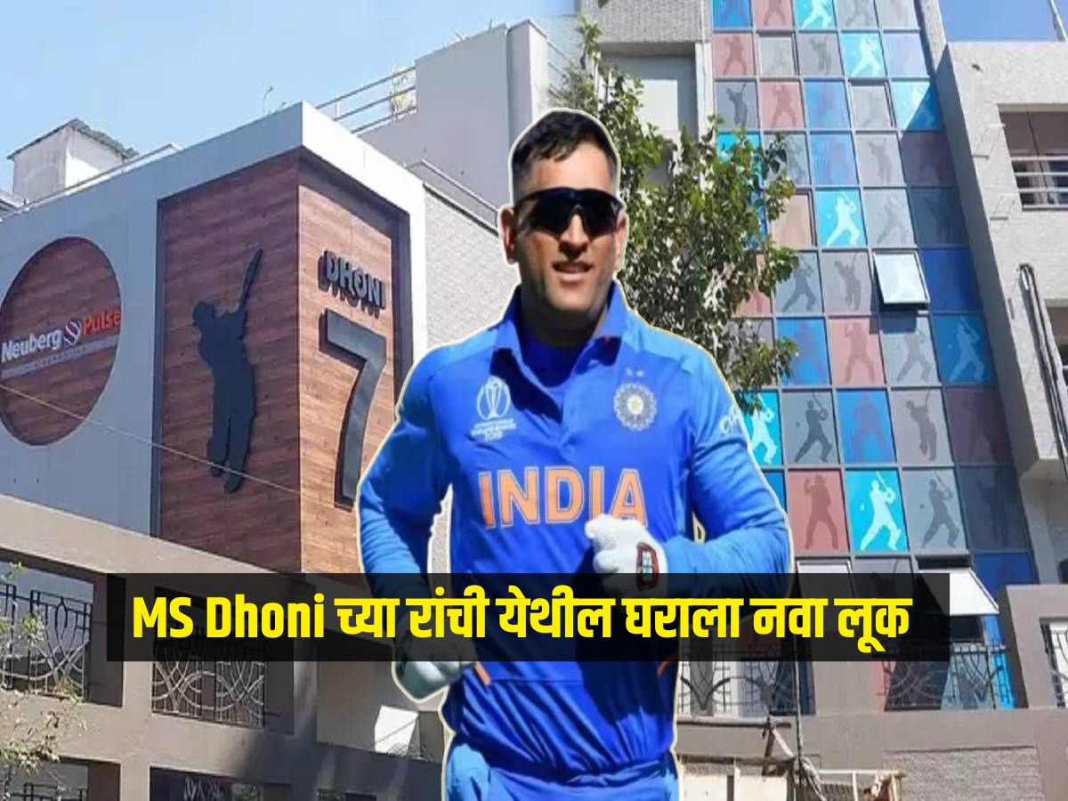 MS Dhoni च्या रांची येथील घराला नवा लूक, भिंतीवर हेलिकॉप्टर शॉट सह नंबर ...