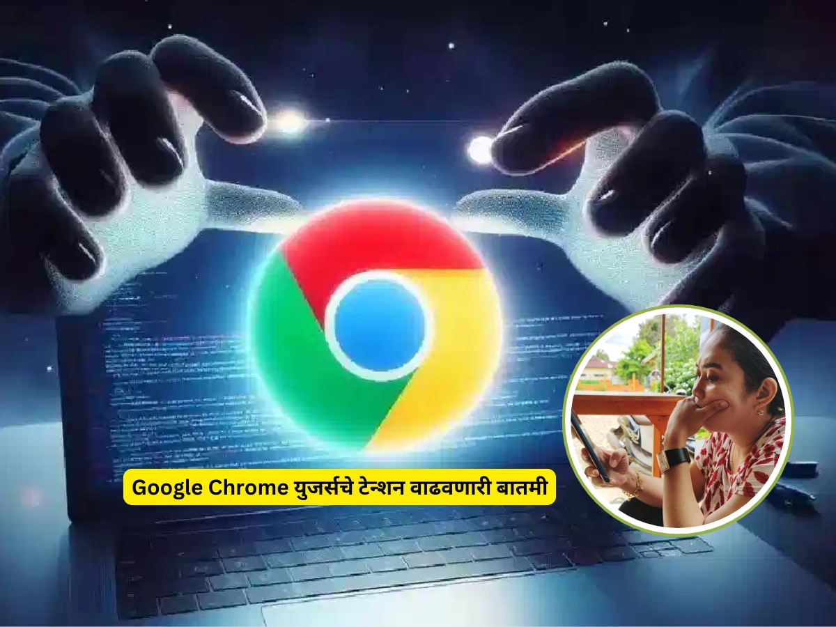 Google Chrome युजर्सचे टेन्शन वाढवणारी बातमी; भारत सरकारच्या निर्देशाकडे दुर्लक्ष केल्यास होईल ...