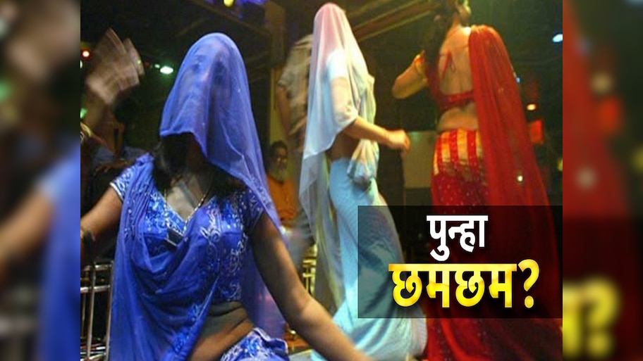 राज्यात पुन्हा एकदा डान्सबारची छमछम सुरू होणार? रोहित पाटलांनी दिला ...