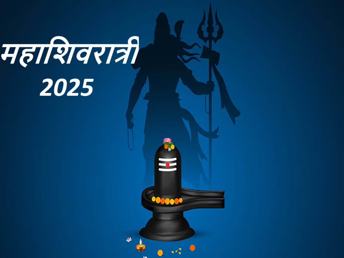 Maha Shivratri 2025 : 26 की 27 फेब्रुवारी कधी आहे महाशिवरात्री? यंदा भद्राची सावली; महादेवावर ...
