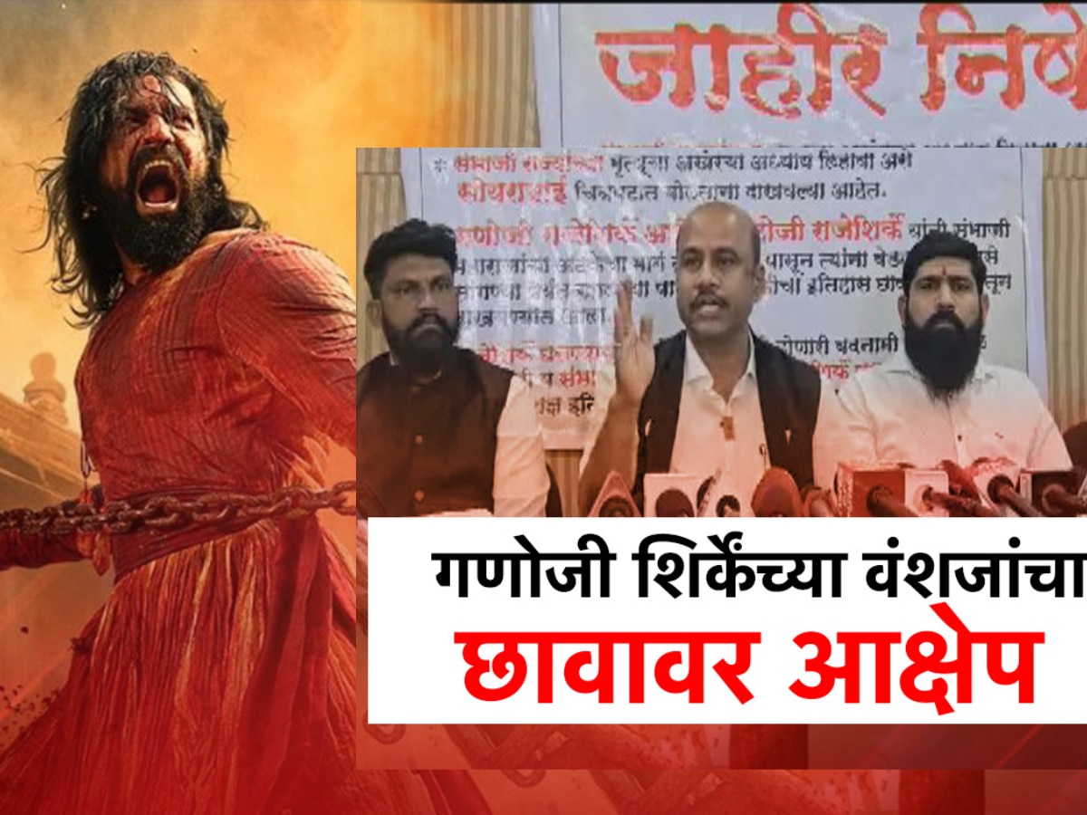 गणोजी शिर्केंच्या वंशजांचा छावातील 'त्या' दृश्यांवर आक्षेप, काय आहे वाद ...