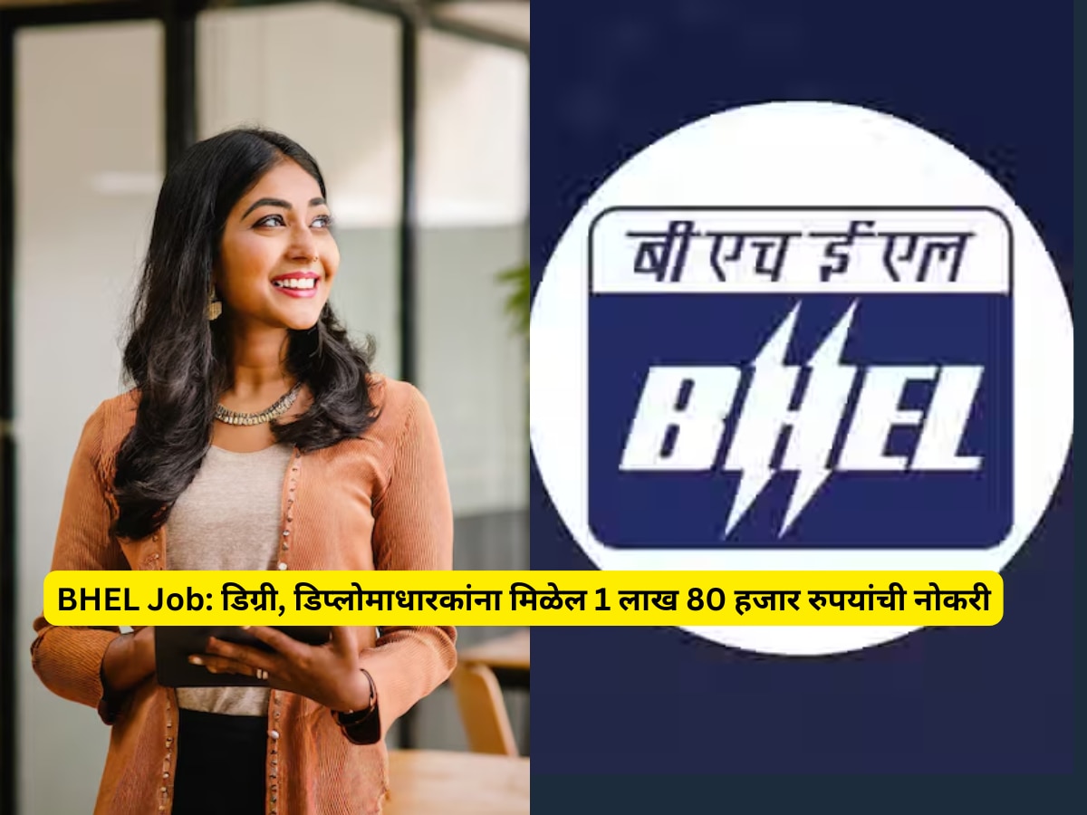 BHEL Job: डिग्री, डिप्लोमाधारकांना मिळेल 1 लाख 80 हजार रुपयांची नोकरी; असा करा अर्ज;BHEL ...