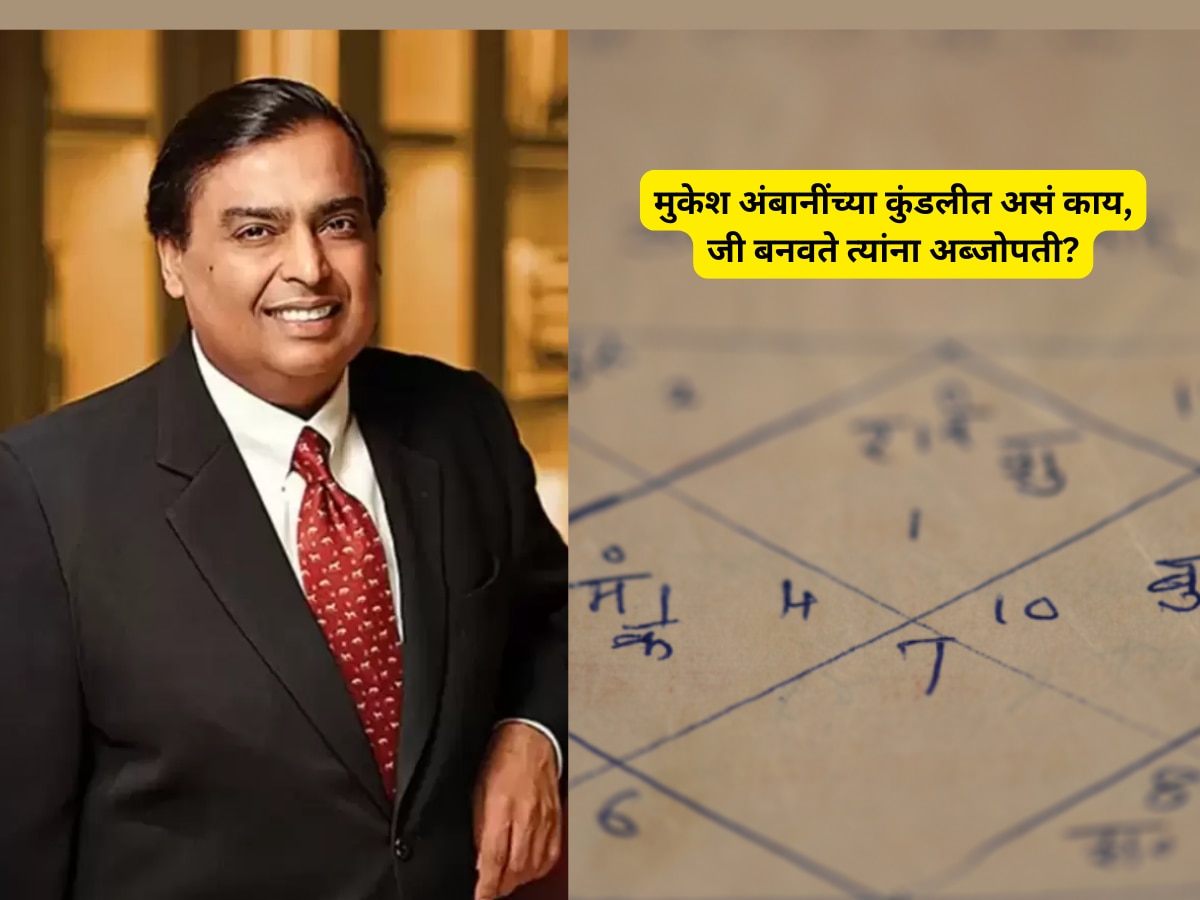 Mukesh Ambani Kundali: मुकेश अंबानींच्या कुंडलीत असं काय, ज्यामुळे ते ...
