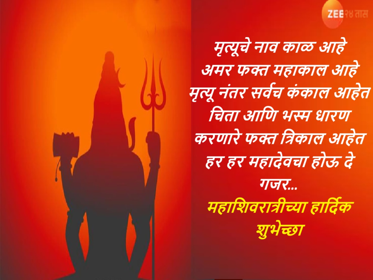 Maha Shivratri Wishes in Marathi : हर हर महादेव! महाशिवरात्रीनिमित्त ...