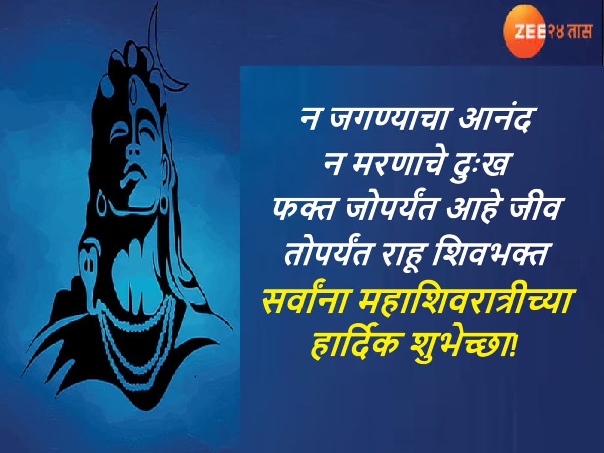 Maha Shivratri Wishes in Marathi : हर हर महादेव! महाशिवरात्रीनिमित्त ...