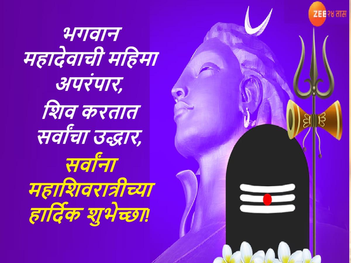 Maha Shivratri Wishes in Marathi : हर हर महादेव! महाशिवरात्रीनिमित्त ...