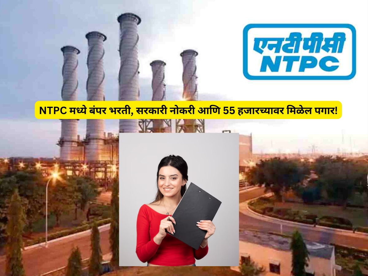 NTPC मध्ये बंपर भरती, 55 हजारच्या वर मिळेल पगार;NTPC Vacancy 2025 ...