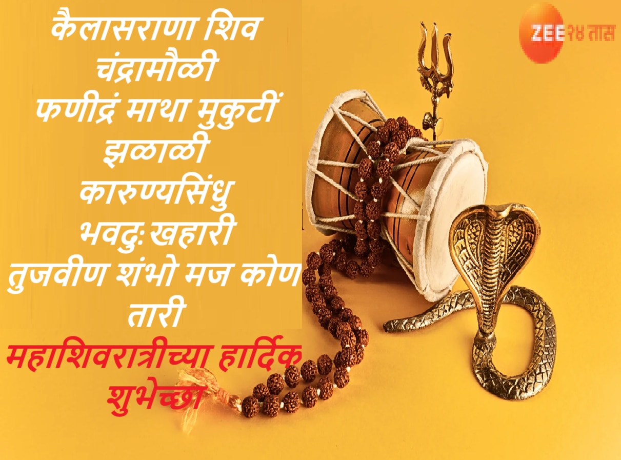 Maha Shivratri Wishes in Marathi : हर हर महादेव! महाशिवरात्रीनिमित्त ...