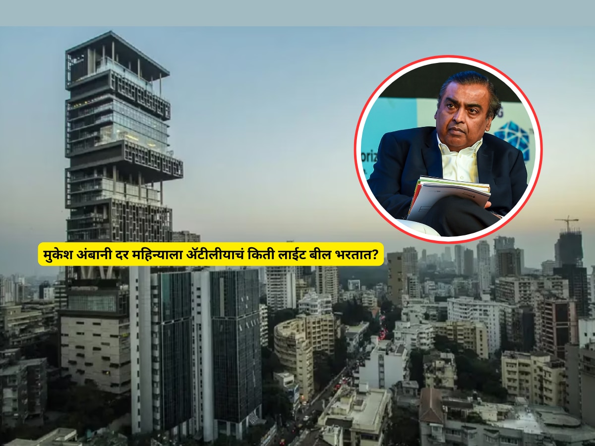 Mukesh Ambanis Antilia electricity bill Unknown Facts Marathi News ...