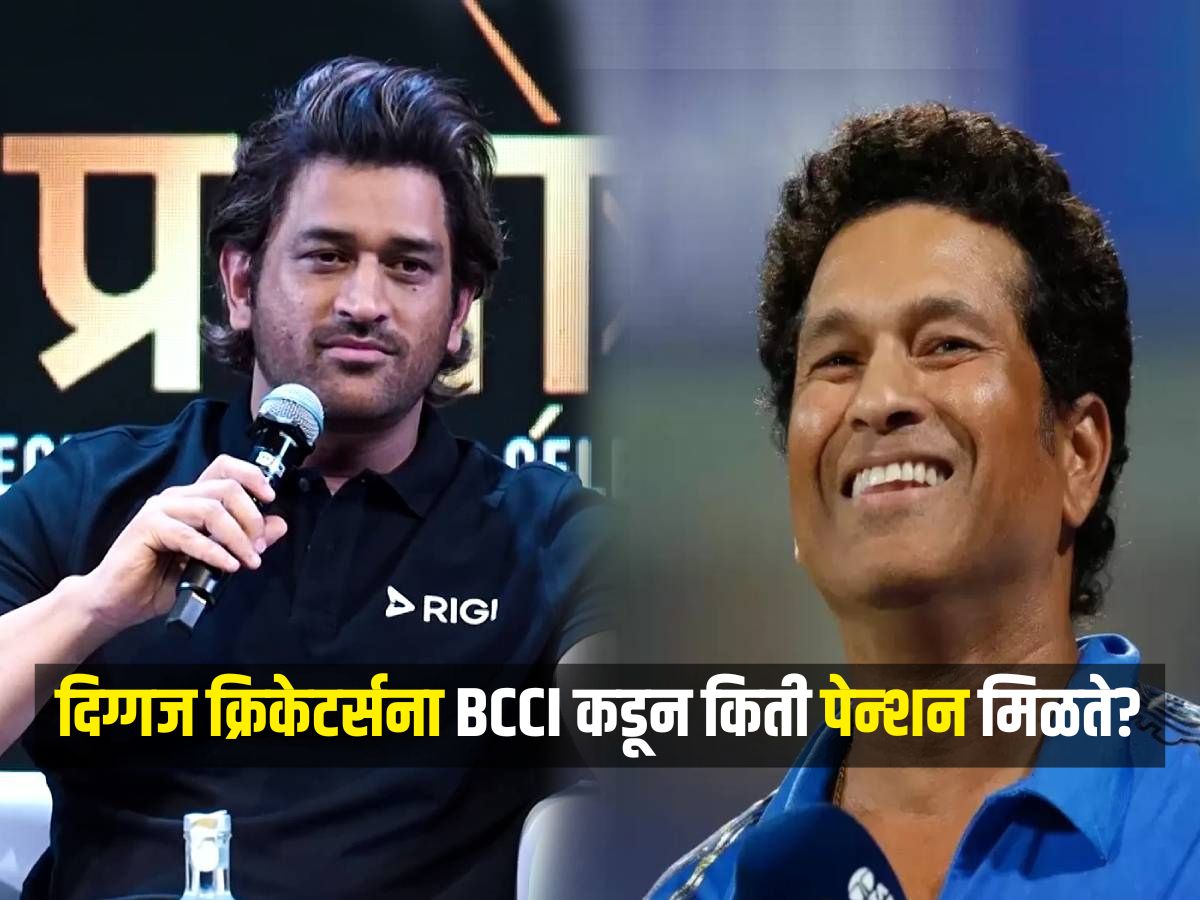 Sachin Tendulkar Vinod Kambli MS Dhoni How Much Indian Cricketers Gets Pensions From BCCI | एम ...
