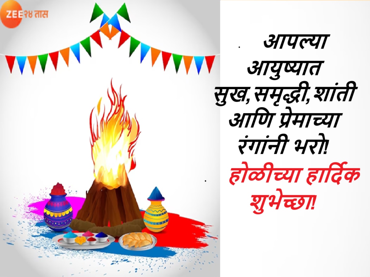 Happy Holi 2025 Wishes In Marathi: होळी रे होळी... होळीचे मराठीत संदेश ...