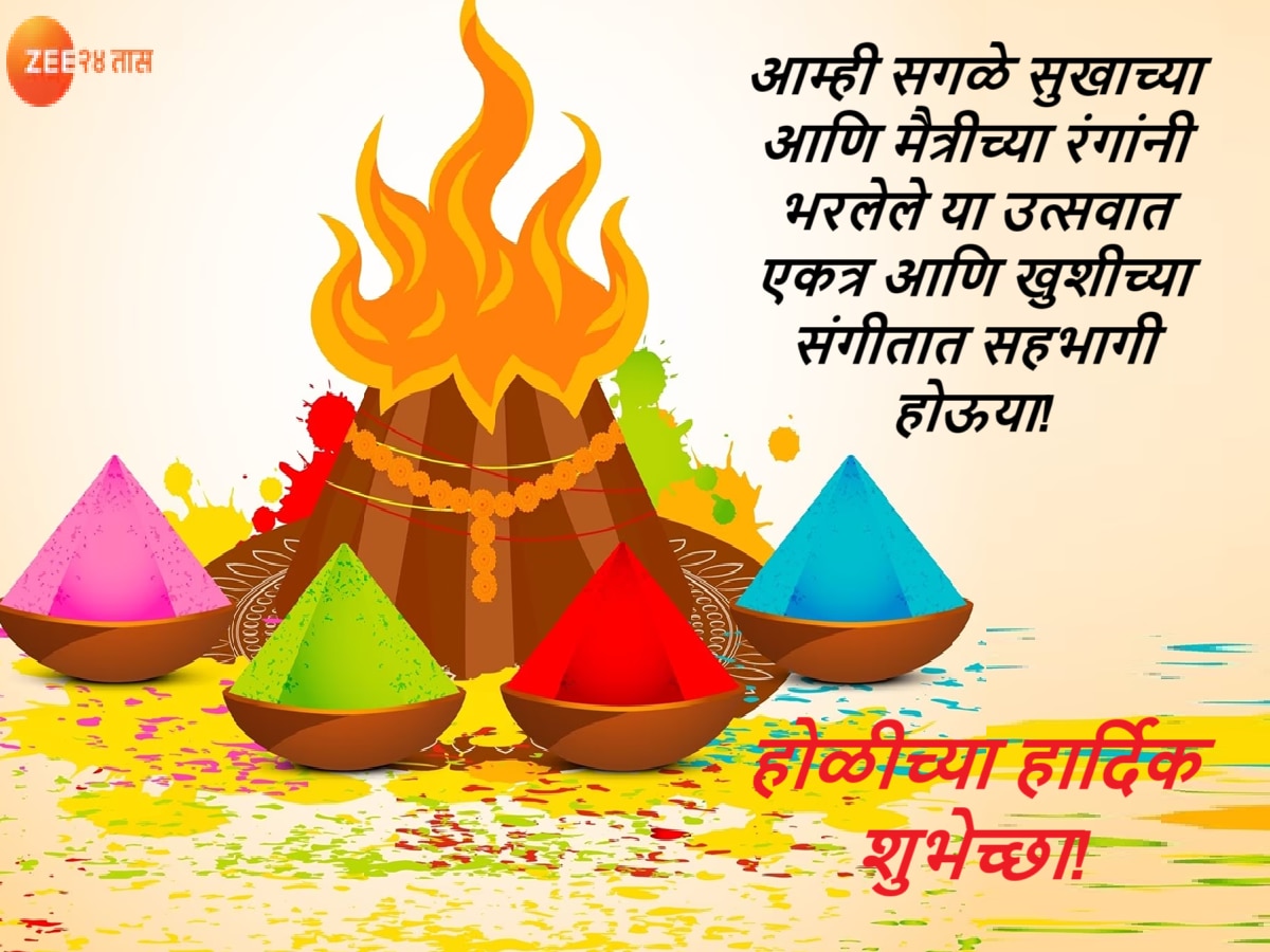 Happy Holi 2025 Wishes In Marathi: होळी रे होळी... होळीचे मराठीत संदेश ...