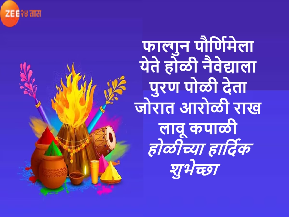 Happy Holi 2025 Wishes In Marathi: होळी रे होळी... होळीचे मराठीत संदेश ...