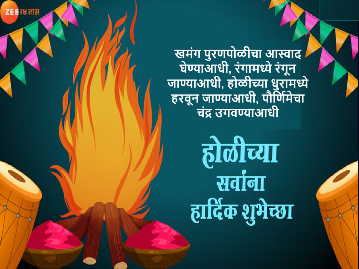 Happy Holi 2025 Wishes In Marathi: होळी रे होळी... होळीचे मराठीत संदेश ...