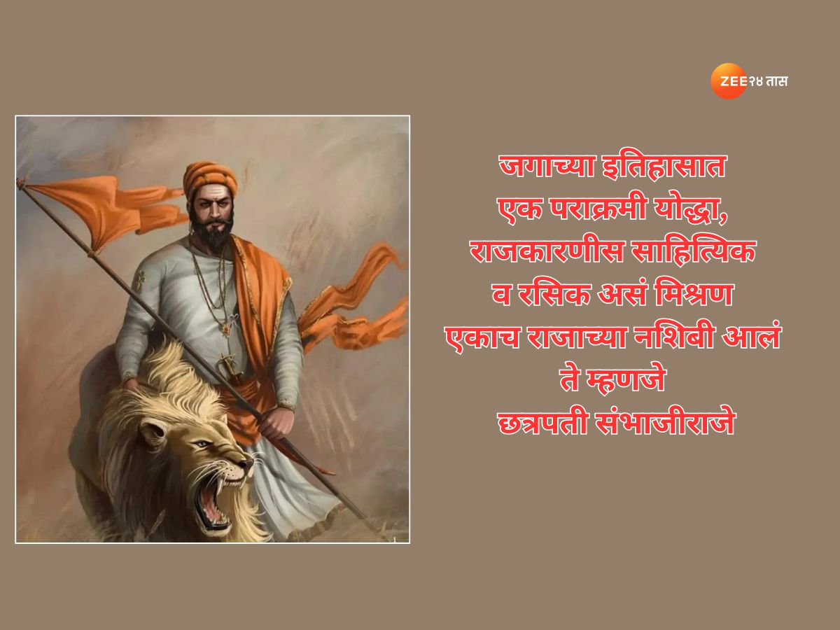 Sambhaji Maharaj Death Anniversary know Sanbhaji Maharaj Inspirational ...