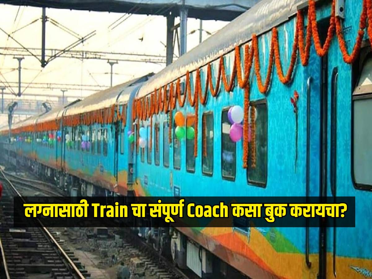 How To Book Entire Train Coach For Wedding Know Full Process in Marathi ...