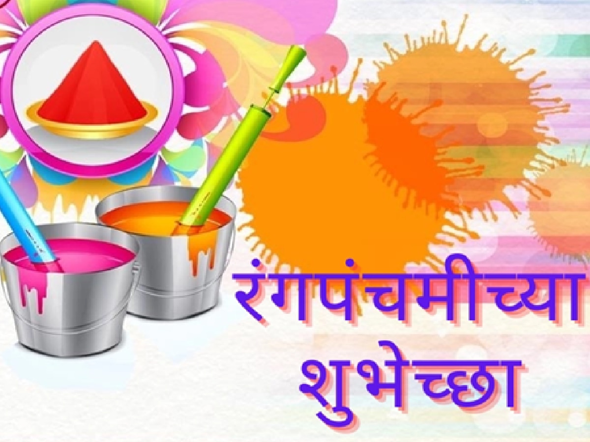 Rang Panchami Wishes In Marathi : रंगपंचमीच्या आपल्या प्रियजनांना द्या ...