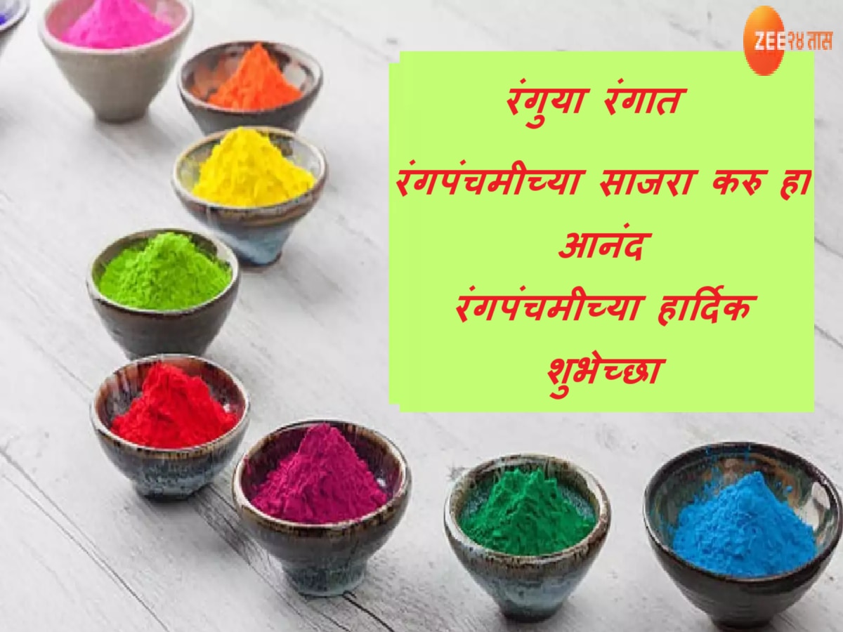Rang Panchami Wishes In Marathi : रंगपंचमीच्या आपल्या प्रियजनांना द्या ...
