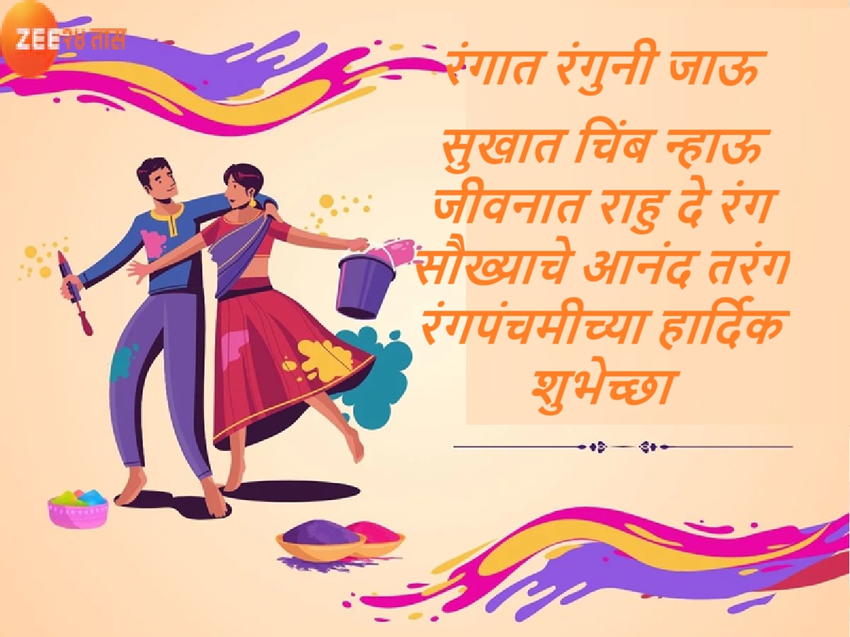 Rang Panchami Wishes In Marathi : रंगपंचमीच्या आपल्या प्रियजनांना द्या ...