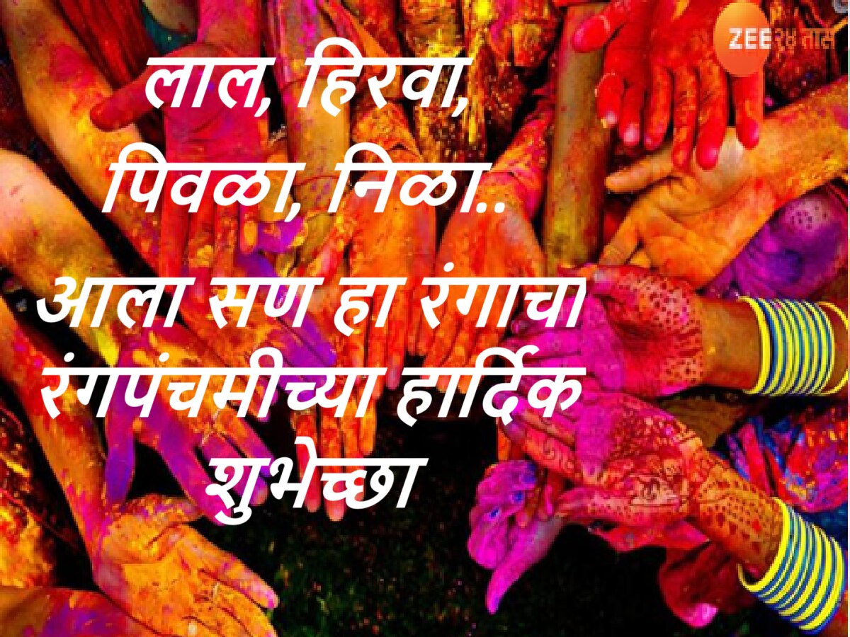 Rang Panchami Wishes In Marathi : रंगपंचमीच्या आपल्या प्रियजनांना द्या ...