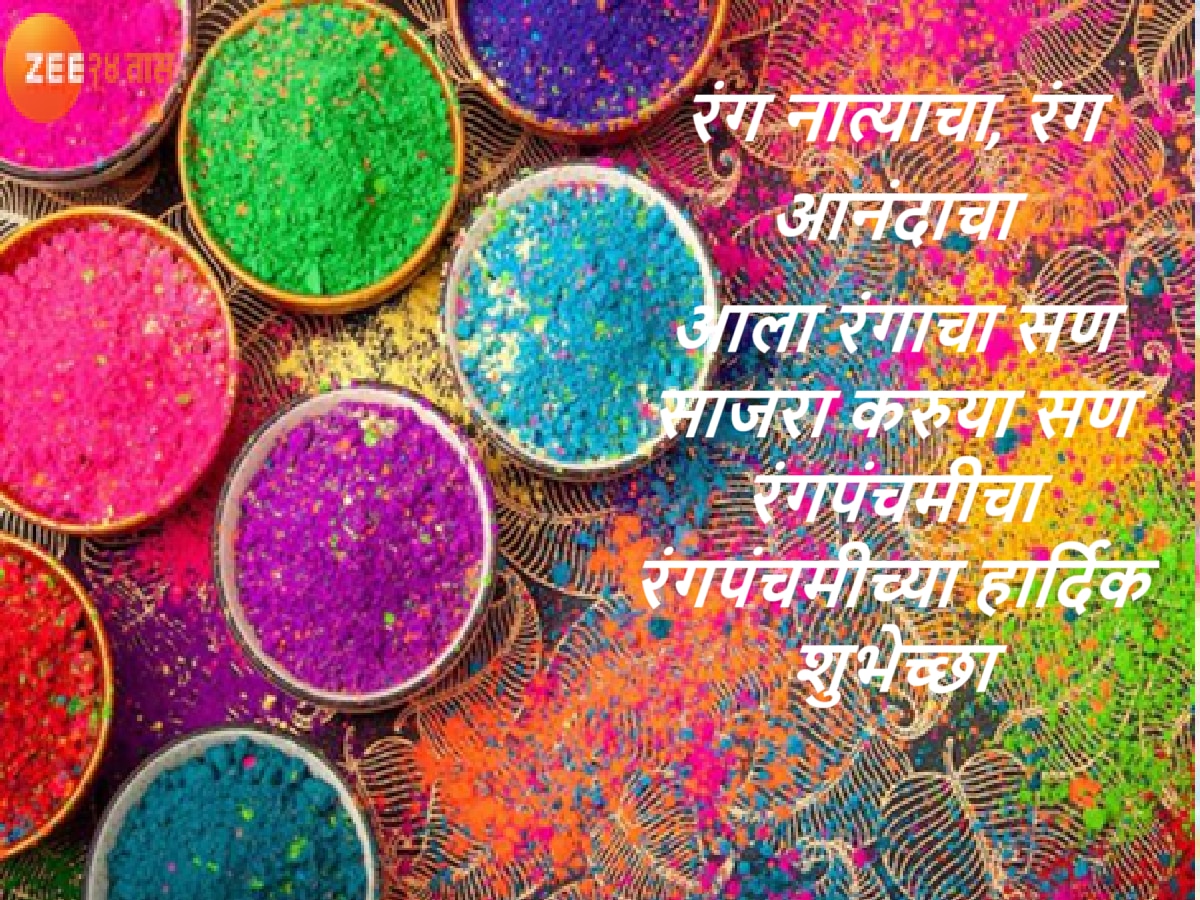 Rang Panchami Wishes In Marathi : रंगपंचमीच्या आपल्या प्रियजनांना द्या ...