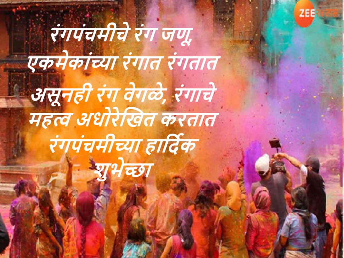 Rang Panchami Wishes In Marathi : रंगपंचमीच्या आपल्या प्रियजनांना द्या ...