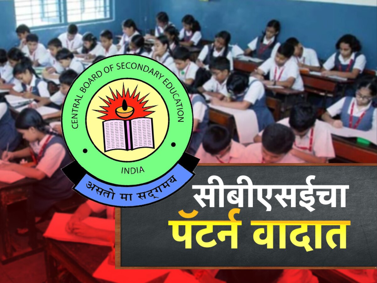 Maharashtra CBSE pattern in schools in Confusion among teachers and parents;महाराष्ट्रातील ...