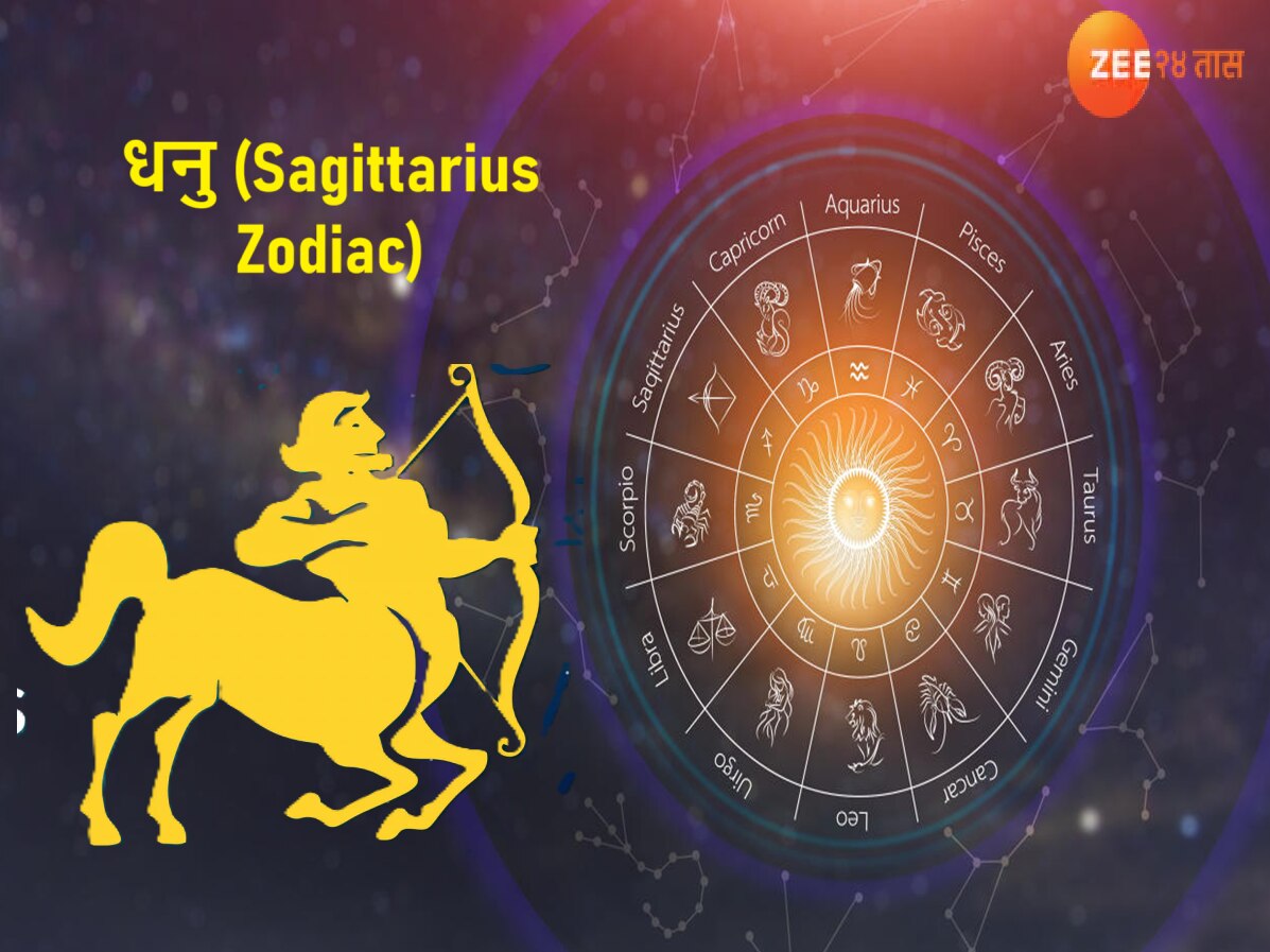 धनु (Sagittarius Zodiac) | News in Marathi