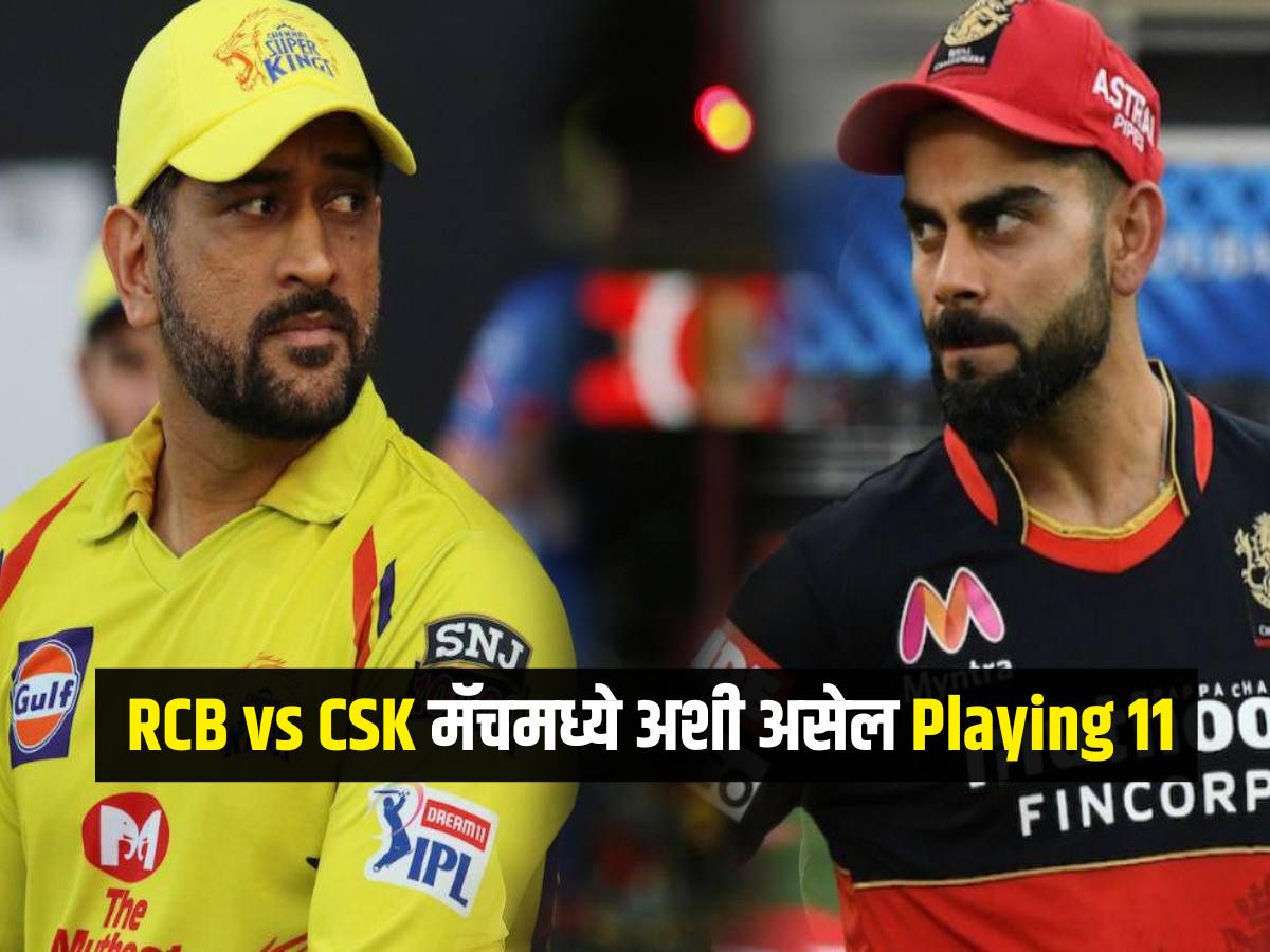 ipl 2025 csk vs rcb 8th match head to head records and playing 11 prediction | CSK ला RCB चा ...