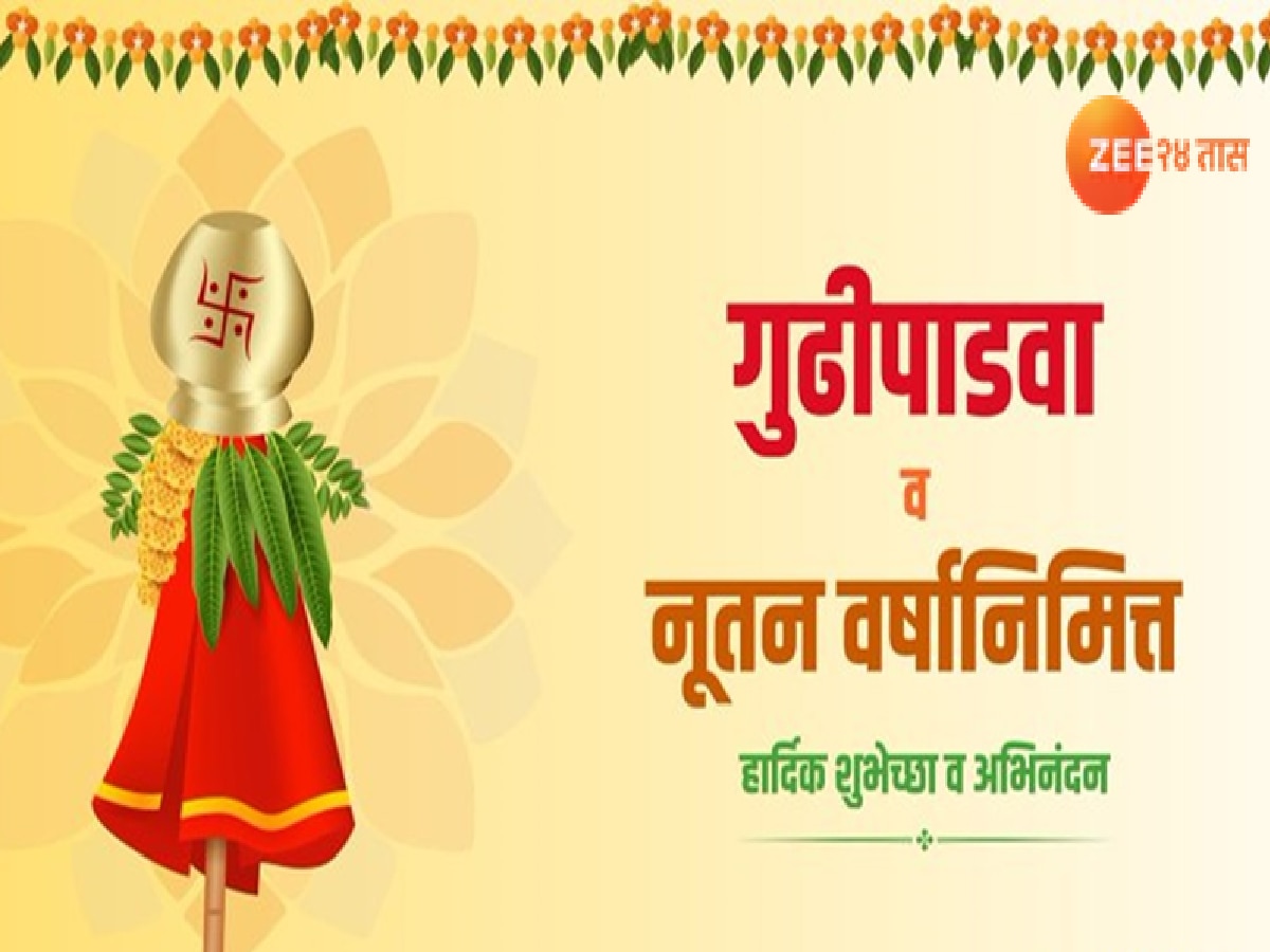 Gudi Padwa Wishes in Marathi : गुढी उभारू प्रेमाची, संवादाची! हिंदू नवं वर्ष, मराठी नतून वर्षाचा ...