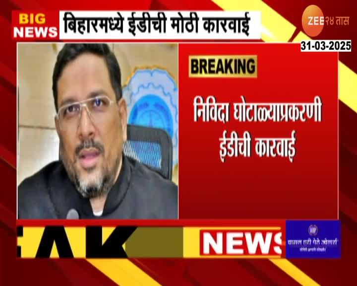 बिहारमधील IAS अधिकाऱ्याच्या घरी कोट्यवधींचं घबाड | 24 Taas, Zee News