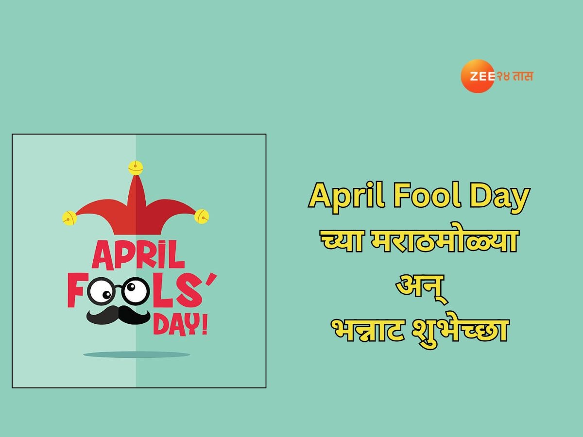 Happy april fool day 2025 special wishes jokes messages in marathi ...