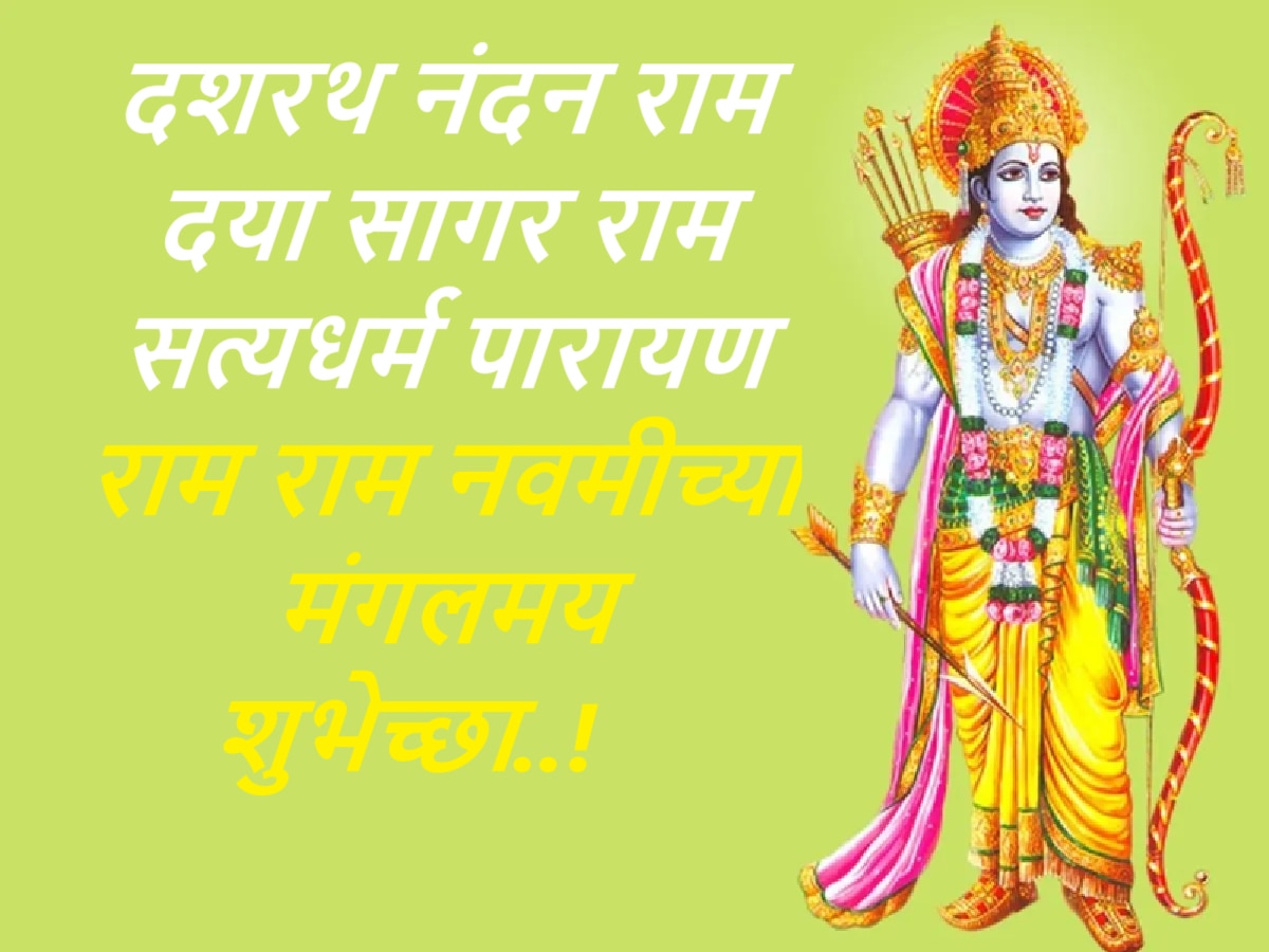 Ramnavami Wishes in Marathi : राम जन्मला ग सखे राम जन्मला... राम ...