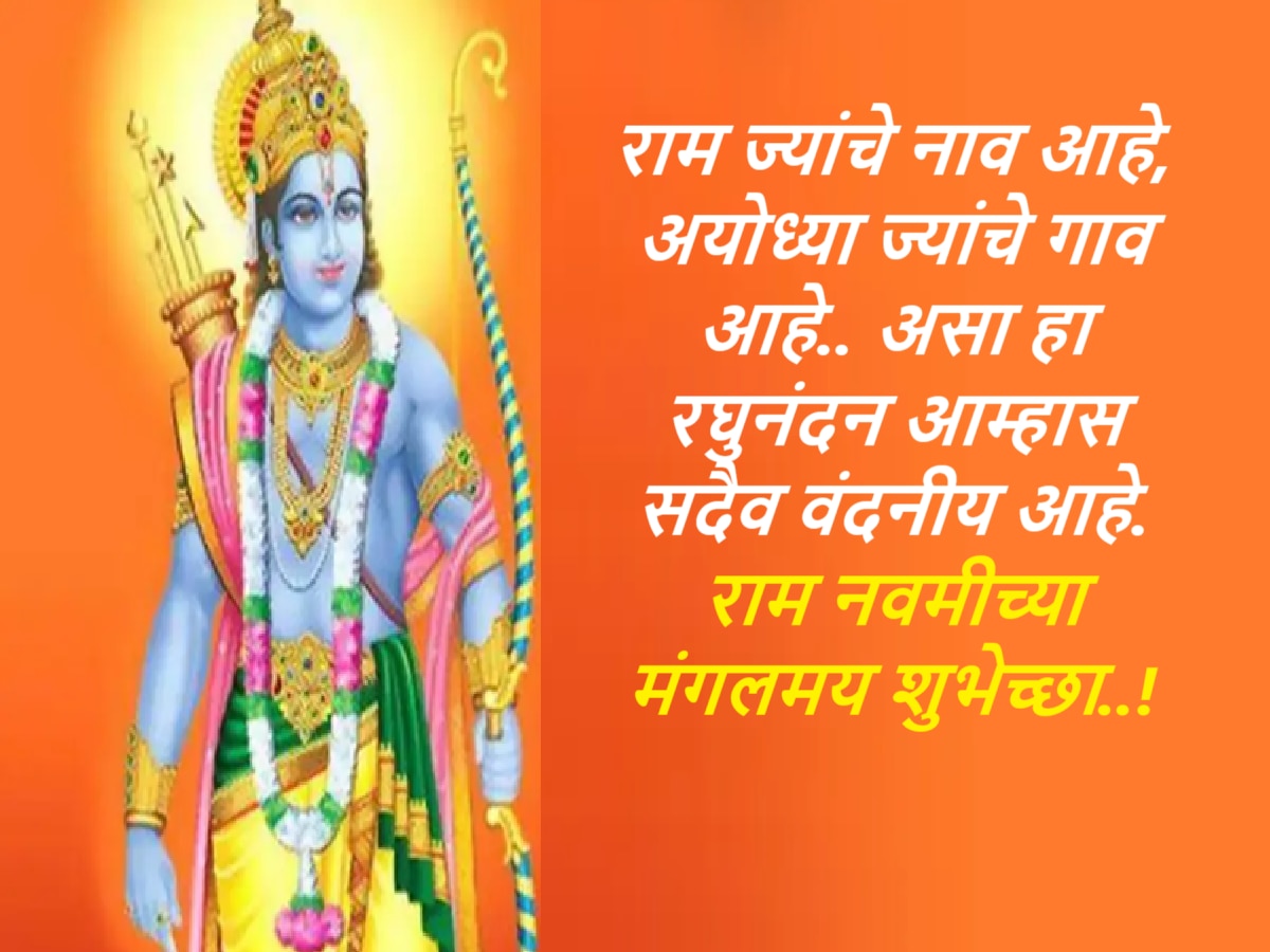 Ramnavami Wishes in Marathi : राम जन्मला ग सखे राम जन्मला... राम ...