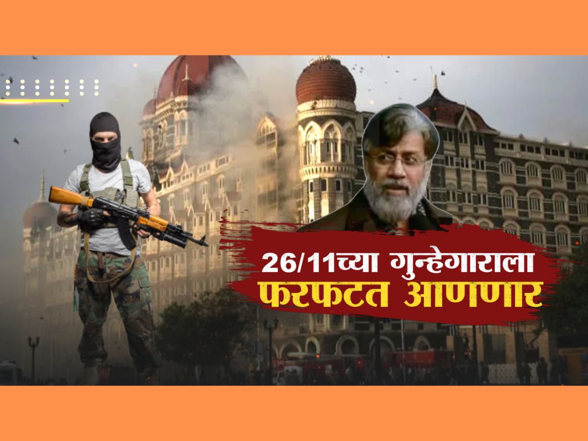 who is tahawwur rana 26 11 Mastermind; कोण आहे तहव्वूर राणा? | Zee 24 Taas